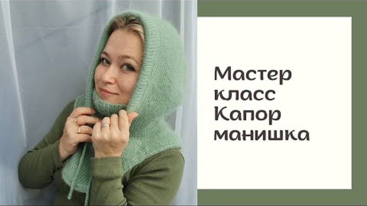 Мастер класс. Капор-манишка