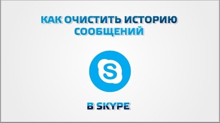 Как удалить переписку в Skype