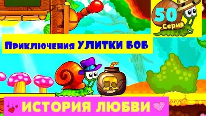 Мультик Игра для детей - ПРИКЛЮЧЕНИЯ УЛИТКИ БОБ - ИСТОРИЯ ЛЮБВИ - 50 серия