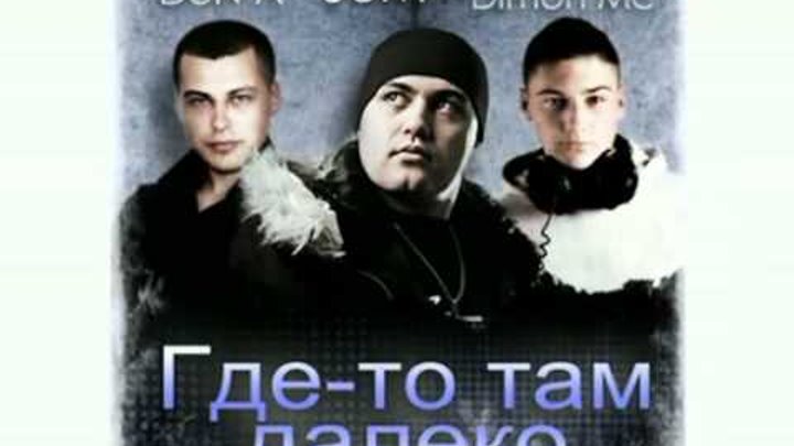 Som & DoN-A (GineX) feat. Digital Nox(Dimon Mc)где-то там далеко