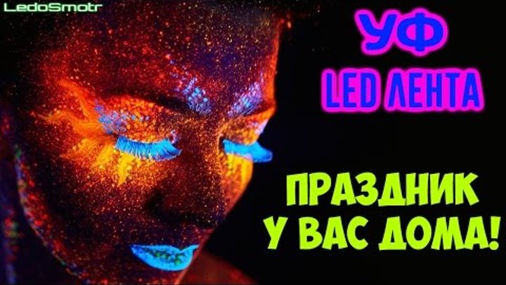 Ультрафиолетовая светодиодная лента из Китая. Атмосфера ночного клуба у ...