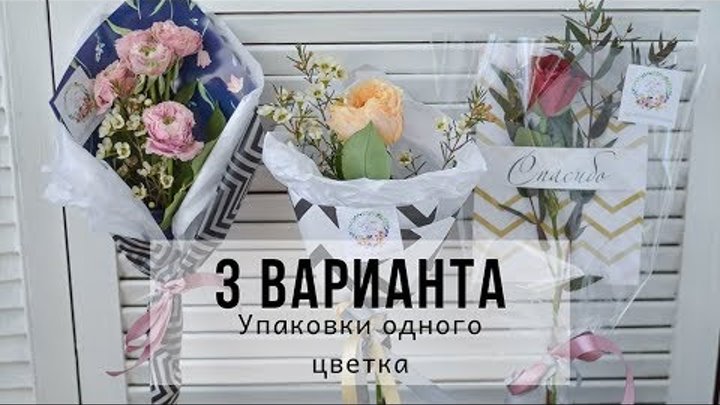 Упаковка одного цветка. Три способа упаковки одной розы.