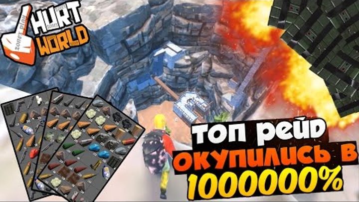 HURTWORLD RAID - ТОП РЕЙД ОКУПИЛИСЬ В 1000000% РЕЙД ДОМА В КРАТЕРЕ С ...
