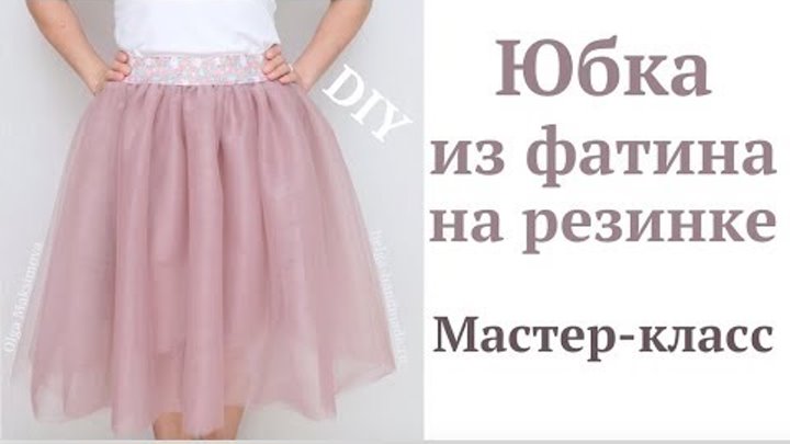 DIY Как сшить юбку из фатина на резинке/Мастер-класс/Пышная юбка