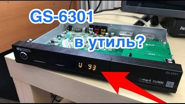 GS-6301 на замену или в помойку? Восстанавливаем работу приемника Триколор ТВ