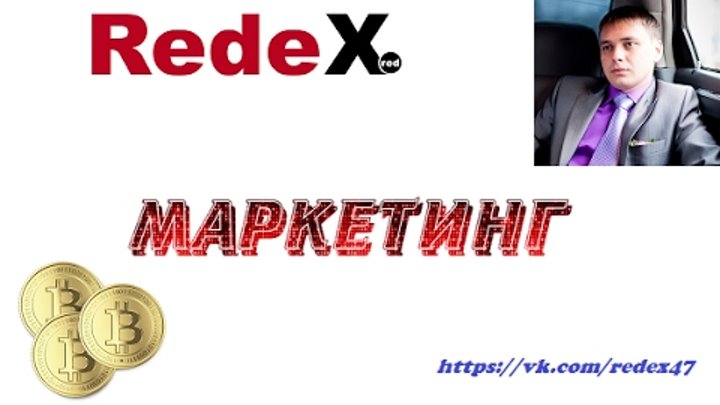 REDEX!!!МАРКЕТИНГ ПРОЕКТА