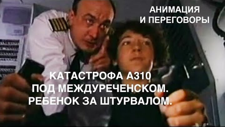 Катастрофа Airbus А310 под Междуреченском. Ребенок за штурвалом ...