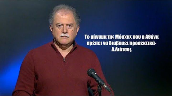 Το μήνυμα της Μόσχας που η Αθήνα πρέπει να το διαβάσει προσεκτικά ...