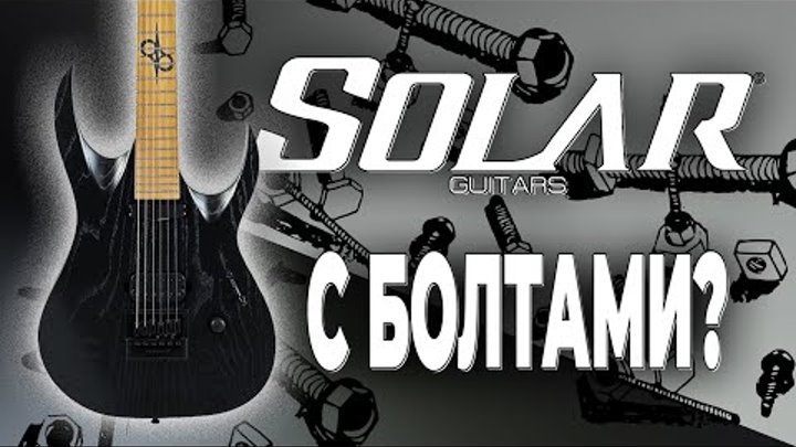 Solar с болтами. AB1.6, AB1.7