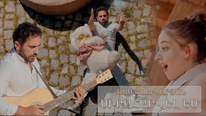 Sas Shakhparyan - Sirun Axjik /// 2023 official music