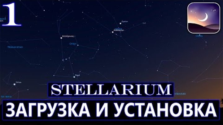 #Tutorial по Планетарию #Stellarium | Загрузка и установка – 1