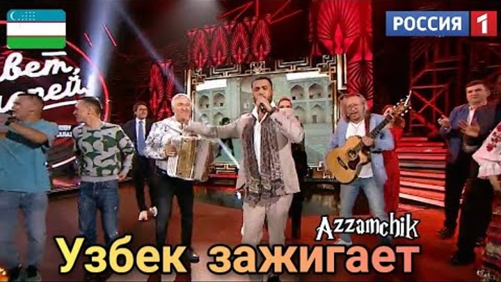 Узбек взорвал зал в России 🔥🎶 Узбекский голос Азамчик 🇺🇿 Azzamchik в Привет Андрей