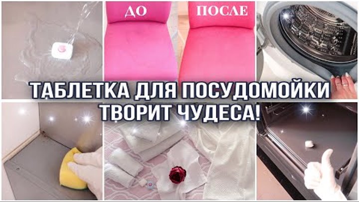 ТАБЛЕТКА ДЛЯ ПОСУДОМОЙКИ ТВОРИТ ЧУДЕСА! ВЫ ЭТО ТОЧНО ПОВТОРИТЕ ...