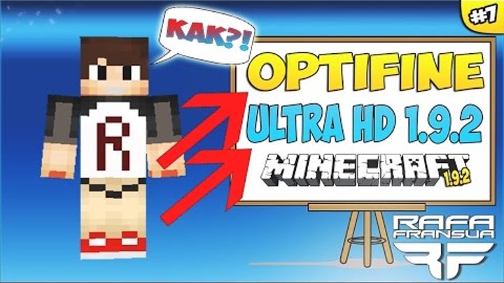 ЧТО ТАКОЕ OPTIFINE И КАК УСТАНОВИТЬ OptiFine Ultra HD ДЛЯ МАЙНКРАФТ 1.9 ...