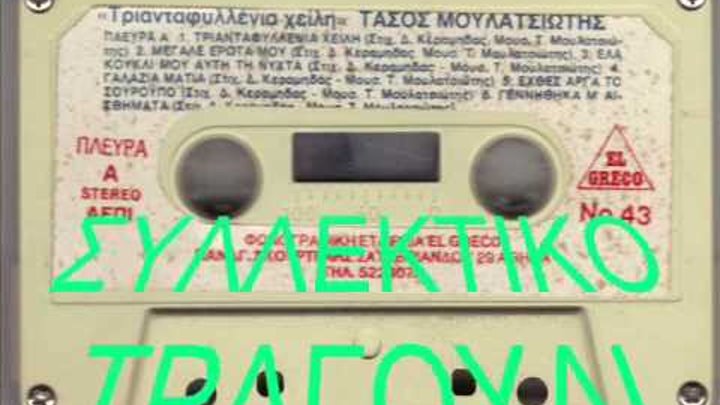 ΨΕΥΤΙΣΕ Ο ΚΟΣΜΟΣ -- ΤΑΣΟΣ ΜΟΥΛΑΤΣΙΩΤΗΣ (militseos)