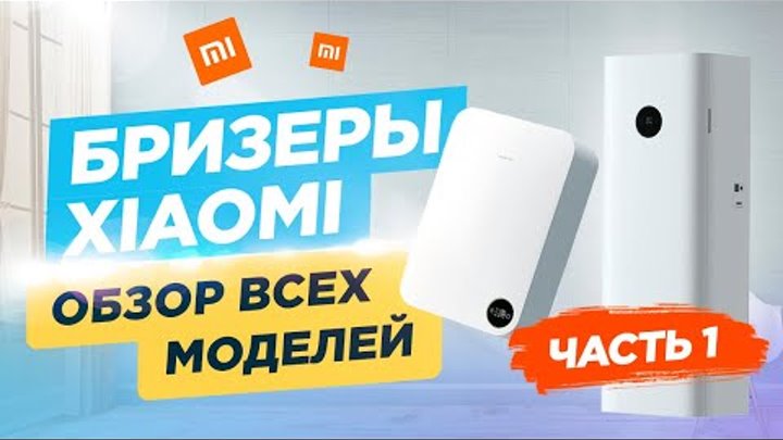 Бризеры Xiaomi. Обзор всех моделей - Часть 1