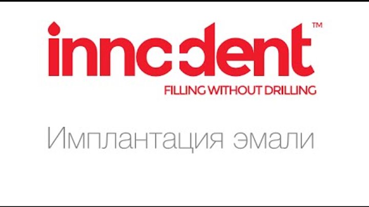 Имплантация эмали InnoDent: Инструкция
