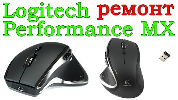 Logitech Performance MX. Ремонт двойного нажатия. Как устранить ...