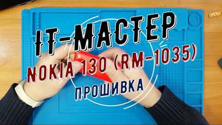 Nokia 130 (RM-1035) Прошивка