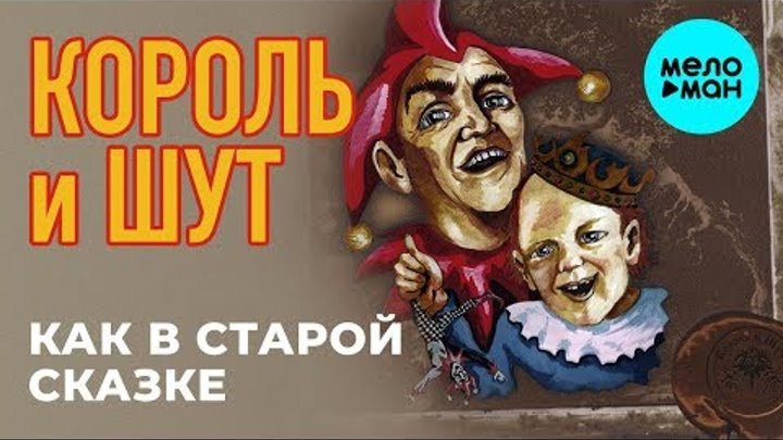 Король и Шут - Как в старой сказке (Альбом 2001)