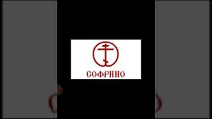 кощунственные и сатанинские знаки на иконе Софрино.
