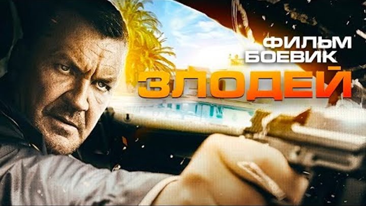 ЗЛОДЕЙ / Криминальный боевик HD