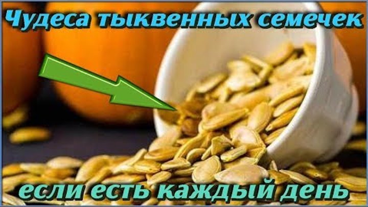 Вся ПРАВДА про СЕМЕЧКИ ТЫКВЫ Что будет если есть тыквенные семечки