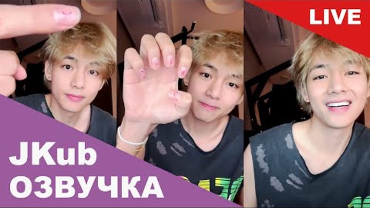 💜[РУССКАЯ ОЗВУЧКА JKUB] Трансляция Ким Тэхёна с маникюром BTS WEVERSE~LIVE 31.07.2023