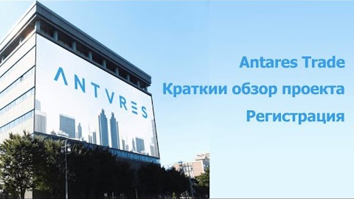 Заработок в компании Антарес Antares Trade. Высокий месячный доход на ...