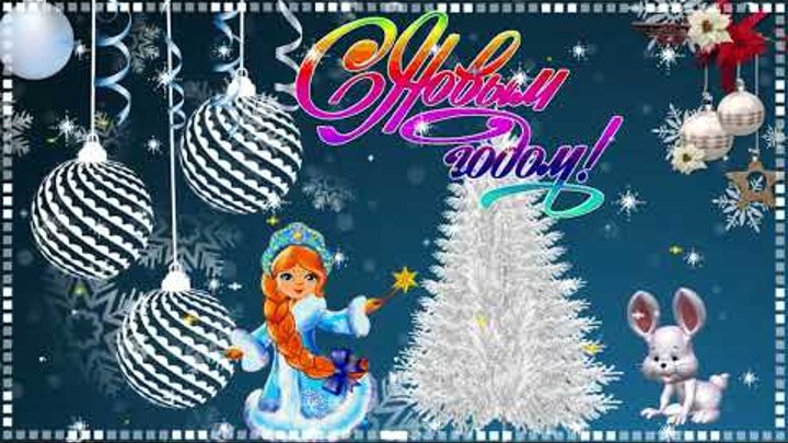 С Новым Годом! Музыкальная открытка с пожеланиями добра, благополучия ...