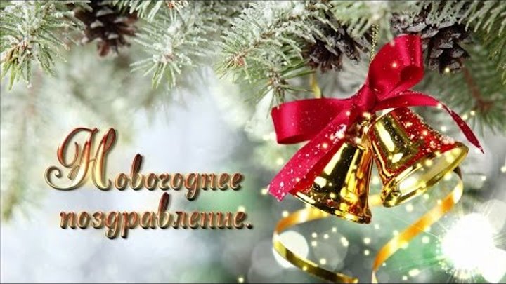 Счастливого Нового года и Рождества