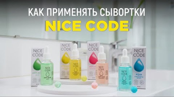 Как применять сыворотки Nice Code от Greenway/Гринвей