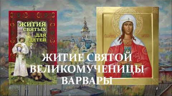 Жития святых для детей - Житие святой великомученицы Варвары