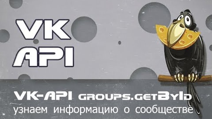 VK API groups.getById узнаем информацию о сообществе из скрипта php
