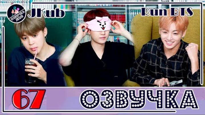 💜 [ОЗВУЧКА JKub] RUN BTS ep.66 на русском | Кафе комиксов 2 часть ...