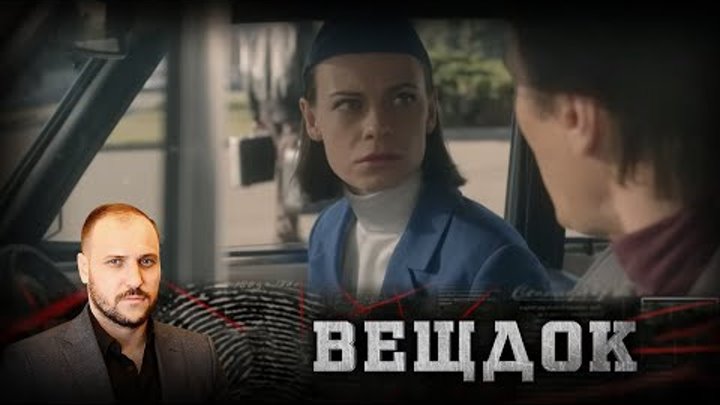 ИЗЛИШНЯЯ САМОУВЕРЕННОСТЬ ПОДВЕЛА СЛЕДОВАТЕЛЯ - ГЛАВНЫЙ ВЕЩДОК НАХОДИЛСЯ ...