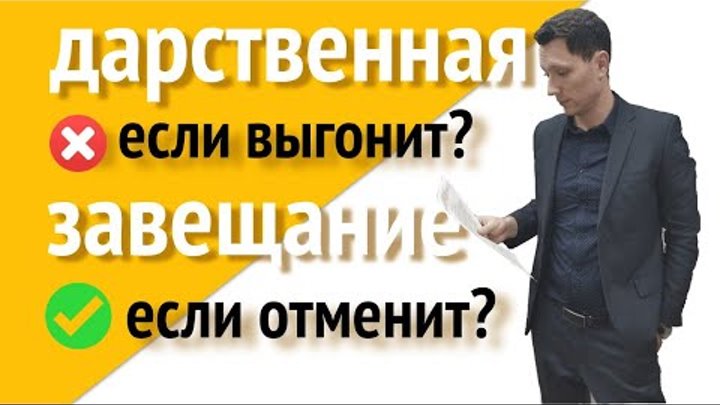 Завещание или дарственная Что лучше Или пожизненное содержание