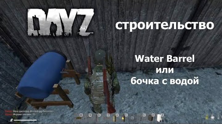 Dayz Standalone | Строительство 2020 | Water Barrel или бочка с водой ...