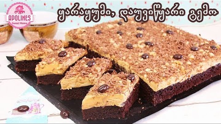 ნამცხვარი ყარაყუმი 🍰 რომლის გემოც არ დაგავიწყდებათ - Namcxvari Yarayumi