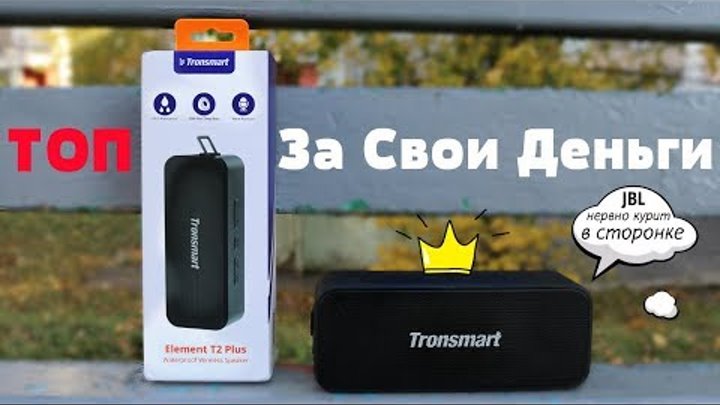 20 Ватт за 30$ | Новый ЗВЕРЬ От Tronsmart Element T2 Plus
