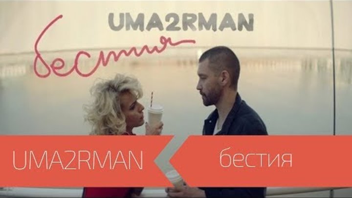 Uma2rman - Бестия