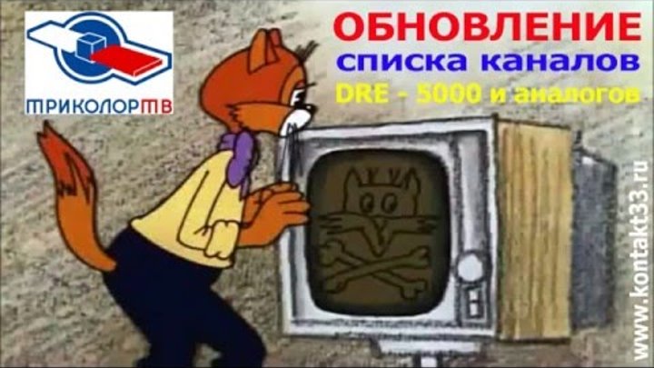 Обновление списка каналов DRE 5000 и аналогов.