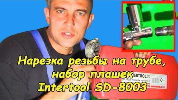 Нарезка резьбы на трубе, набор плашек Intertool SD-8003 #деломастерабоится