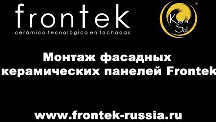 Монтаж фасадных керамических панелей Frontek