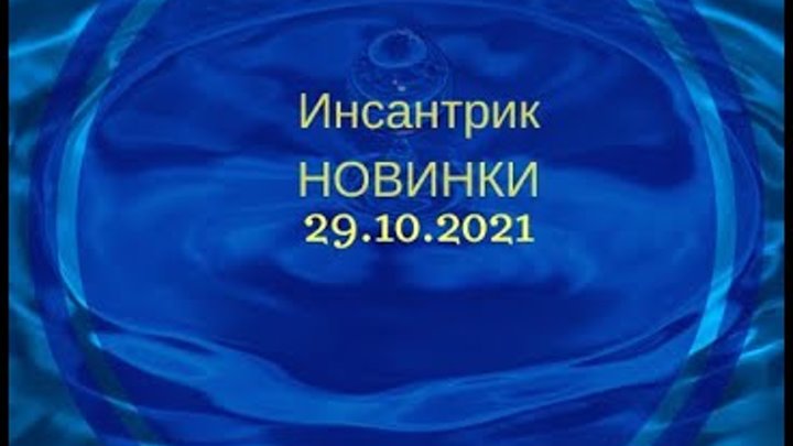 Новинки Инсантрик 29 октября 2021