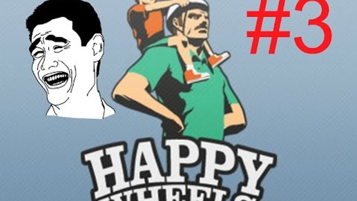 HAPPY WHEELS#3-ПОШЛО ПОЕХАЛО