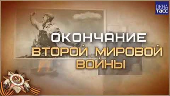 Окончание Второй мировой войны
