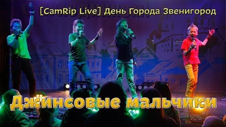 [CamRip Live] Джинсовые Мальчики + В.Лёвкин + Рома Жуков Звенигород [13 ...