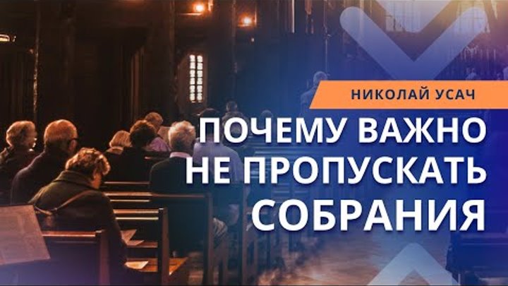 Почему важно не пропускать собрания | Николай Усач