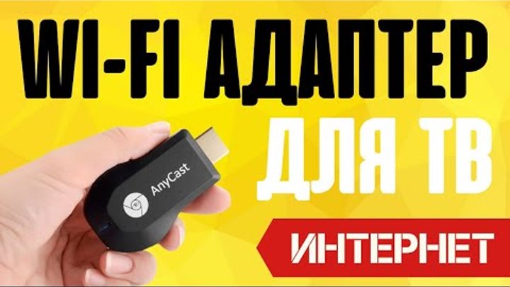 WiFi адаптер для телевизора | WiFi adapter for TV